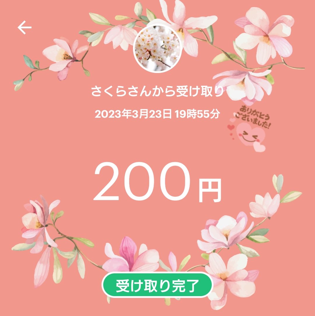【当選】PayPay200円分 | 懸賞情報と懸賞当選日記