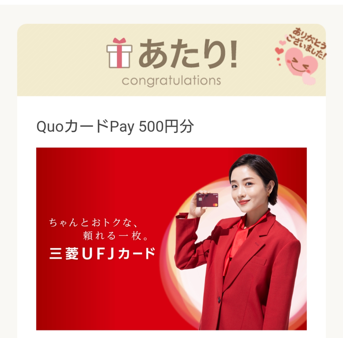 【当選】QUOカードpay500円分 | 懸賞情報と懸賞当選日記