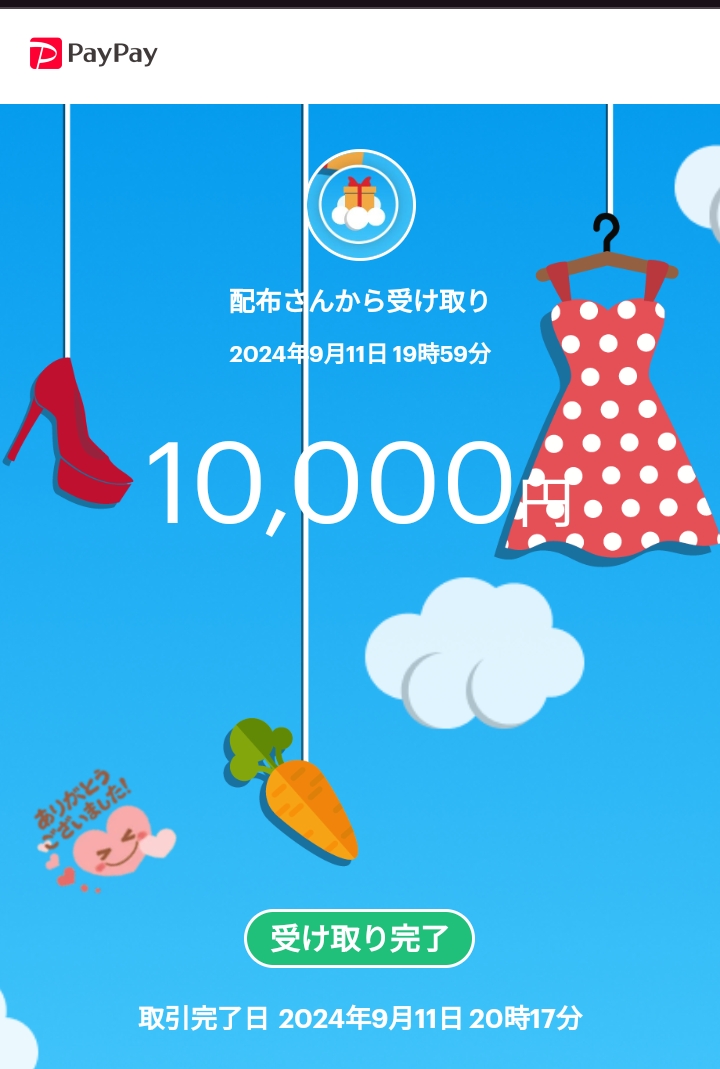【当選】PayPay10,000円分 | 懸賞情報と懸賞当選日記