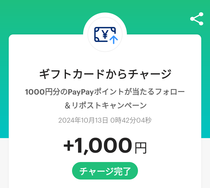 【当選】PayPay1,000円分 | 懸賞情報と懸賞当選日記