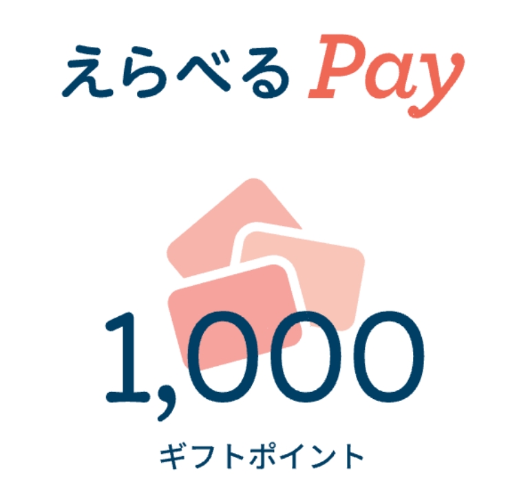 【当選】えらべるPay1,000円分 | 懸賞情報と懸賞当選日記